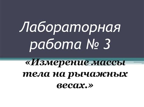 Измерение массы тела на рычажных весах презентация онлайн
