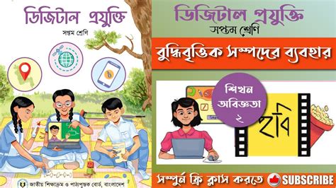 Class 7 Digital Technology ।। বুদ্ধিবৃত্তিক সম্পদের ব্যবহার ।। শিখন
