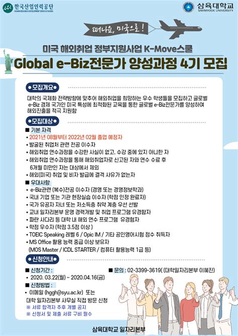 취업 2021년도 K Move스쿨 미국취업 글로벌 E Biz전문가 양성과정 연수생 모집 안내 삼육대학교