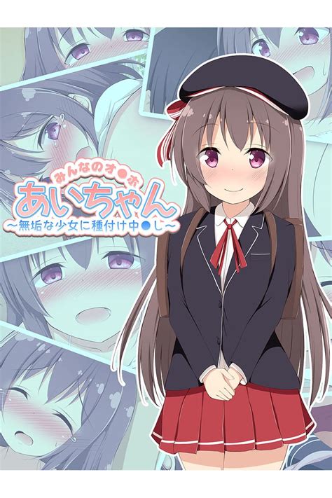 みんなのオ ホあいちゃん～無垢な少女に種付け中 し～ Sandy Candy ぽんぽんぺいん Sandy Candy マンガ