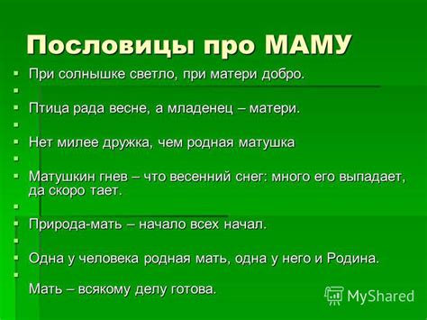 Презентация на тему При солнышка тепло при матери добро Работу