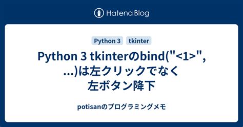 Python 3 Tkinterのbind は左クリックでなく左ボタン降下 Potisanのプログラミングメモ