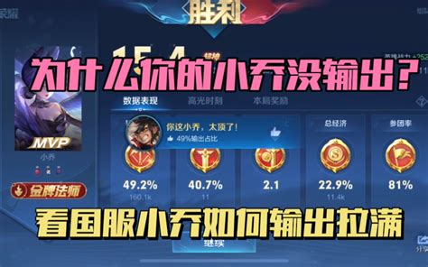 为什么你的小乔没伤害？看国服小乔如何输出拉满 乐崽国一小乔 乐崽国一小乔 哔哩哔哩视频