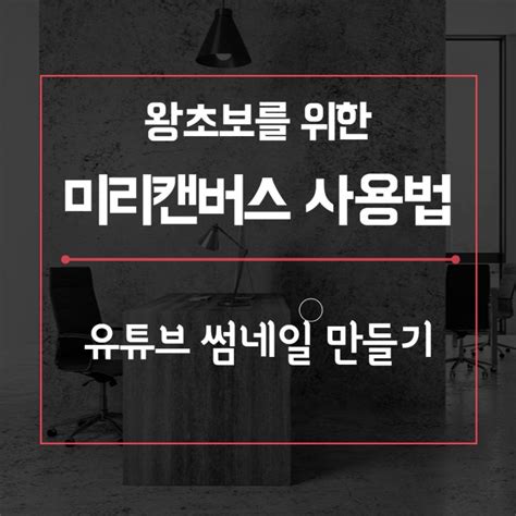 미리캔버스 사용법 포토샵 없이도 고퀼 유튜브 썸네일 만들기사이즈 수정 저장까지 네이버 블로그