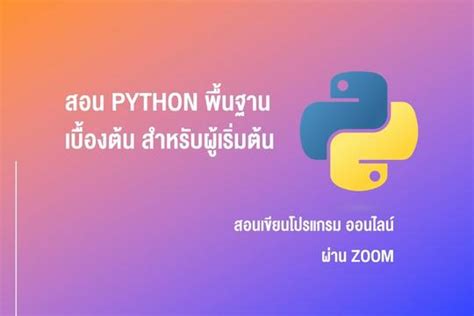 สอน python สอนเขียนโปรแกรมภาษา python ขั้นพื้นฐาน สำหรับมือใหม่