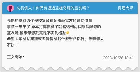 文長慎入！你們有遇過這樣奇葩的室友嗎？ 真理大學板 Dcard