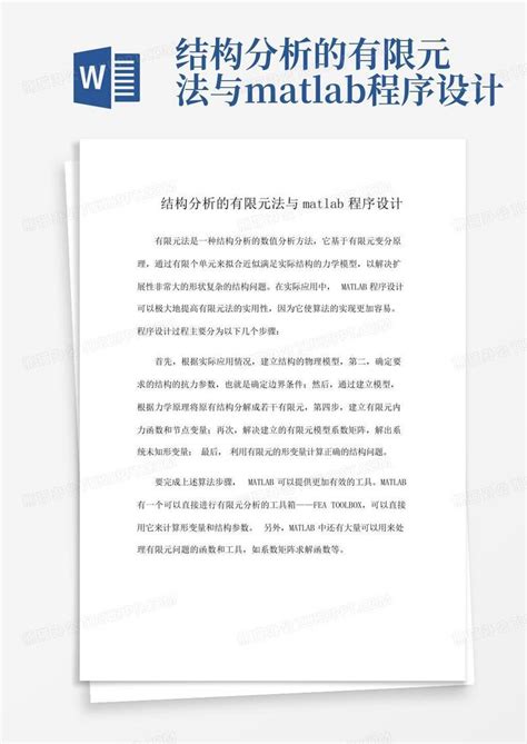 结构分析的有限元法与matlab程序设计word模板下载编号qmmrgdnm熊猫办公