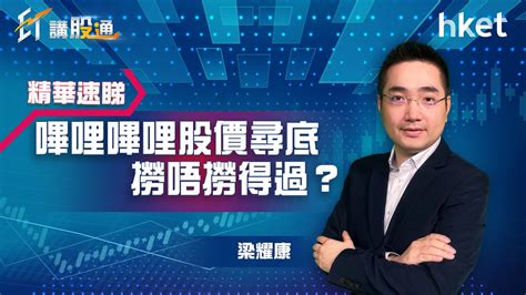 【et講股通】（精華）嗶哩嗶哩（09626）股價尋底 撈唔撈得過？（2021年5月14日） Youtube