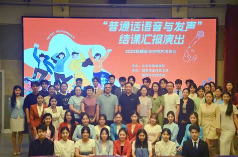 我院23级播音与主持艺术专业“普通话语音与发声”结课汇报演出成功举行 文史与传媒学院