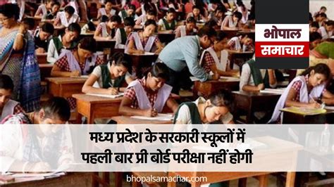 मध्य प्रदेश के सरकारी स्कूलों में पहली बार प्री बोर्ड परीक्षा नहीं होगी