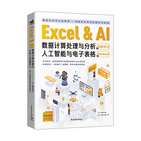 《excelandai数据计算处理与分析之深度学习人工智能与电子表格的超完美结合》【日】涌井良幸、【日】涌井贞美著 Pdf下载epub