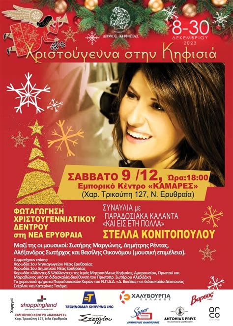 Φωταγώγηση Χριστουγεννιάτικου δέντρου στο Εμπορικό Κέντρο «Καμάρες στη Νέα Ερυθραία το Σάββατο