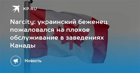 Narcity украинский беженец пожаловался на плохое обслуживание в заведениях Канады Kp Ru