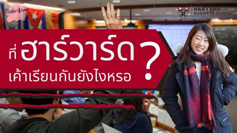 เรียนนอกบอกต่อ Ep 0 เรียน Harvard มหาลัยระดับโลก เรียนmba ที่ฮาร์วาร์ด เป็นยังไง Youtube