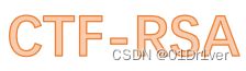 RSA解密之大素数分解和共模攻击的Python实现 CSDN博客