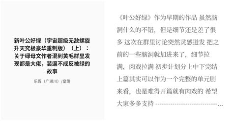 [r 18] 1 新叶公好绿（宇宙超级无敌螺旋升天究极豪华重制版）（上）：关于绿母文作者混到黄毛群里发现都是大佬，装 Pixiv