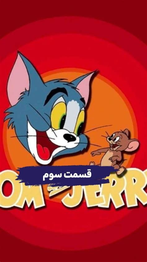 ‎کارتون تام وجری🐭‎ ‎beefcake تام بخاطر بی‌تحرکی چاق شده است و دیگر