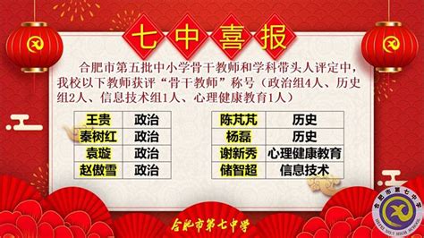 49位教师当选合肥七中再受瞩目 合肥七中