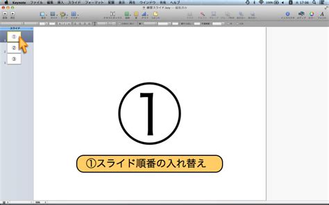 絵で見てわかる！keynoteの使い方完全解説「1 7 キーノートスライド順番の入れ替え」
