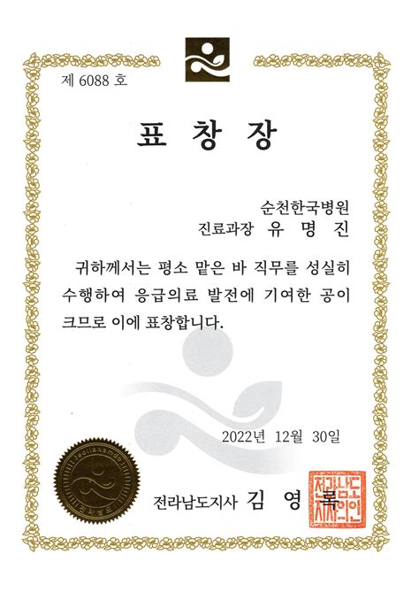 순천한국병원 전남 동부권 지역민의 건강지킴이 순천한국병원 응급의학과 유명진 원장이 전라남도지사