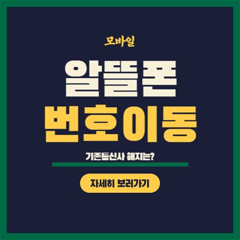 알뜰폰 번호이동 기존 통신사 해지는