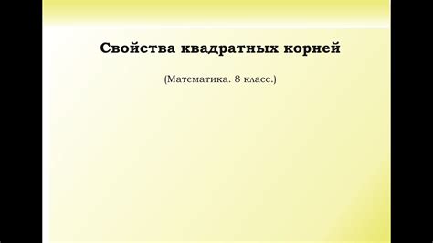 3 Свойства квадратных корней Youtube