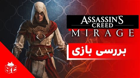 Assassins Creed Mirage بررسی بازی اساسین کرید میراژ Youtube