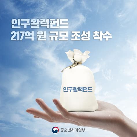 대한민국 중소벤처기업부 인구활력펀드 출자사업 선정 결과 바로가기