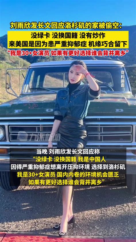 刘雨欣长文回应洛杉矶的家被偷空：没绿卡没换国籍没炒作，如果有更好选择谁会背井离乡