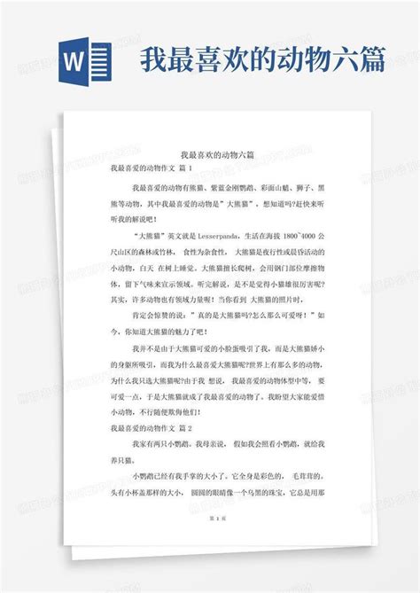 我最喜欢的动物六篇 Word模板下载编号lbzpyvgp熊猫办公