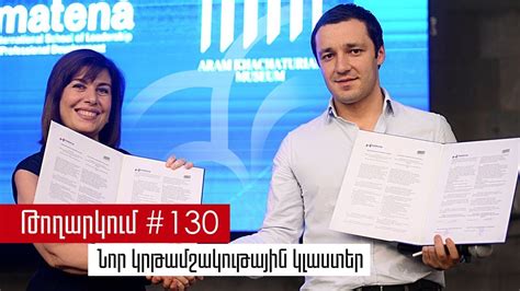 ՆՈՐ ԿՐԹԱՄՇԱԿՈՒԹԱՅԻՆ ԿԼԱՍՏԵՐ՝ «ՄԱՏԵՆԱ ԴՊՐՈՑԻ ԵՎ ԱՐԱՄ ԽԱՉԱՏՐՅԱՆԻ ՏՈՒՆ