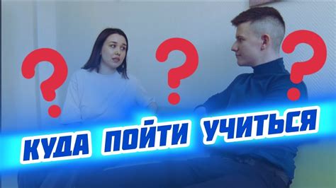 КУДА ПОЙТИ УЧИТЬСЯ Youtube