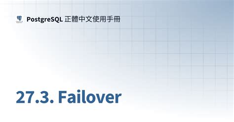 273 Failover Postgresql 正體中文使用手冊