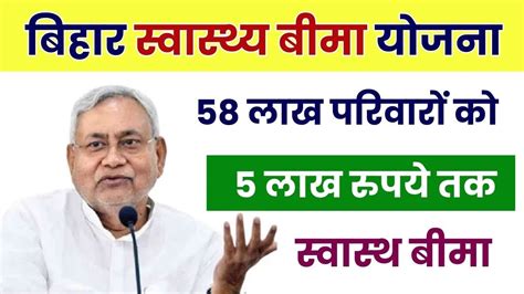 Bihar Swasthya Bima Yojana 2024 बिहार स्वास्थ्य बीमा योजना को मिली