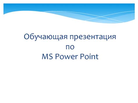 Работа с Power Point
