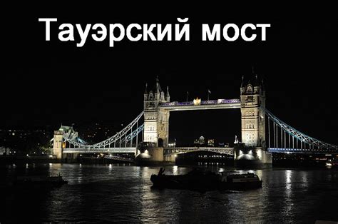 Тауэрский мост: ru_travel — LiveJournal
