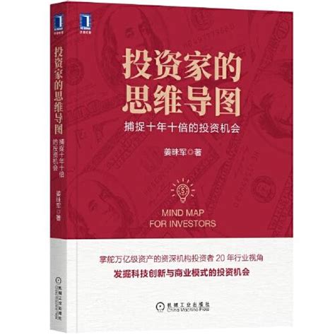 投资家的思维导图：捕捉十年十倍的投资机会姜昧军孔夫子旧书网