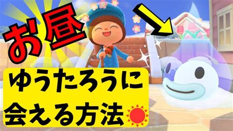 【あつ森★検証】保存版！お昼ゆうたろうに会う方法を大公開★★薄〜いオバケって水グミみたい あつ森 動画まとめ