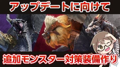 【サンブレイク】アプデ準備！追加モンスター「渾沌呻くゴアマガラ・傀異克服テオテスカトル・クシャルダオラ対策の装備を作る【steampc版