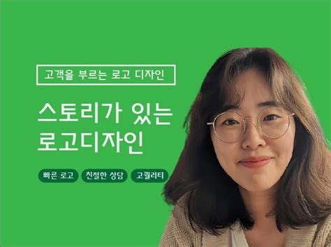 기억에 남는 로고제작 로고디자인 크몽