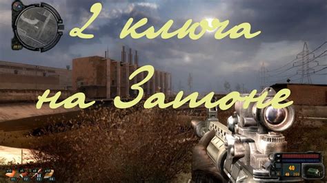 Где найти 2 ключа Задание Логово Кровососов S T A L K E R Зов