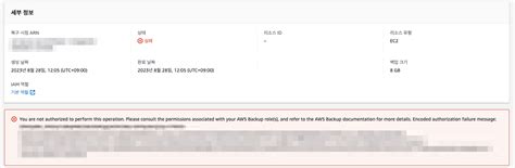 AWS Backup에서 복원 중 You are not authorized to perform this operation
