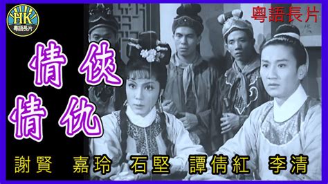 《粵語長片》情俠情仇 1964 ｜謝賢｜嘉玲｜石堅｜譚倩紅｜李清｜導演：左几 香港電影 香港粵語電影 粵語中字 Youtube