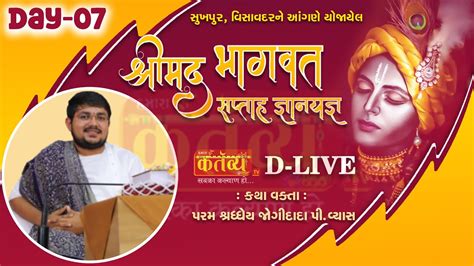 D Live Shrimad Bhagwat Katha Shree Jogidada Vyas Sukhpur