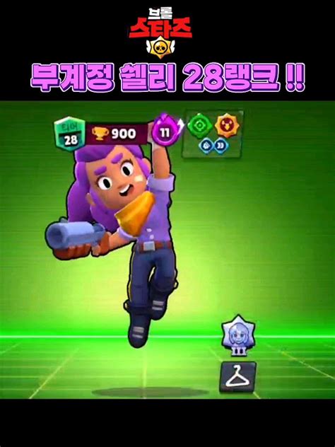 부계정 쉘리 28랭크 🤨 브롤스타즈 Shorts 쉘리 Youtube