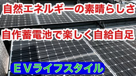 太陽光発電の素晴らしさ 自作蓄電池で楽しく自給自足 将来evも充電計画してます Youtube