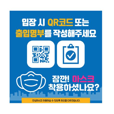 Qr 출입명부 마스크 착용 알림 스티커 Or 포맥스 기업스티커 에덴티엠주 보안스티커 산업안전라벨un라벨롤라벨 전문