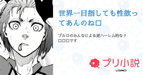 世界一目指しても性欲ってあんのね🔞 全6話 【連載中】（ﾏﾂｵｶ ‪‪🌱‬🔗さんの夢小説） 無料スマホ夢小説ならプリ小説 Bygmo