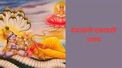 Dev Uthani Ekadashi 2023 Upay Dev Uthani Ekadashi Upay In Hindi The