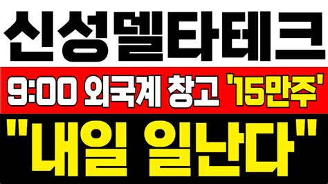 신성델타테크 주가전망 미노출 900 외국계 창고 15만주 매도에도 완벽하게 상승 구간 본격적으로 정책 관련주로 상승 구간 나온다 완벽분석 Youtube